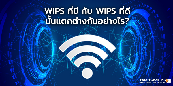 WIPS ที่มี กับ WIPS ที่ดี นั้นแตกต่างกันอย่างไร?