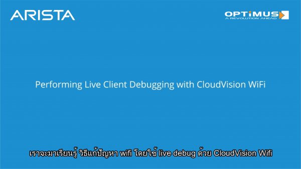 วิธีแก้ปัญหา WiFi โดยใช้ Live Debug ง่ายๆด้วย CloudVision Wifi by Arista