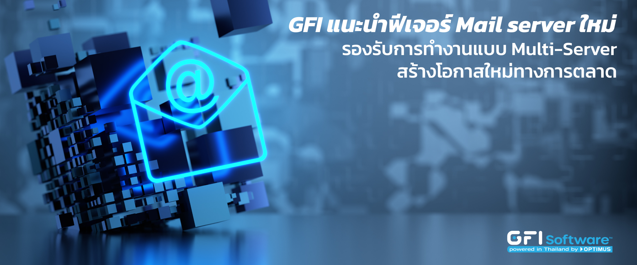 GFI แนะนำฟีเจอร์ Mail server ใหม่รองรับการทำงานแบบ Multi-Server สร้าง ...